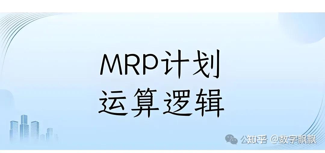 SCM：MRP的逻辑是什么 - 知乎