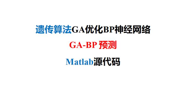 遗传算法GA优化BP神经网络(GA-BP)回归预测-Matlab代码实现-源代码获取 - 知乎
