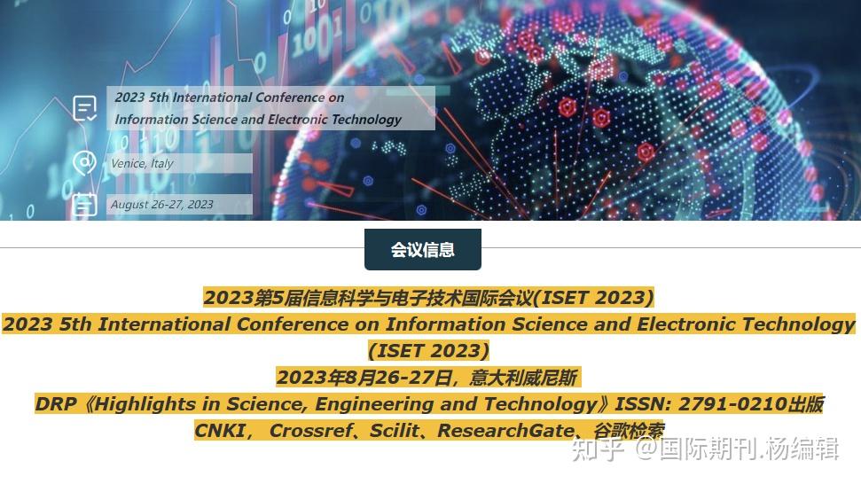 CPCI知网国际会议：2023第5届信息科学与电子技术国际会议(ISET 2023) - 知乎