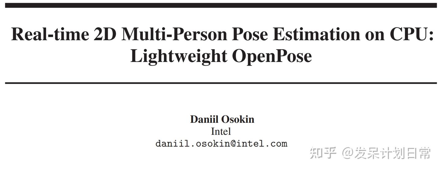 Real-time 2D Multi-Person Pose Estimation on CPU: Lightweight OpenPose (论文详读) - 知乎