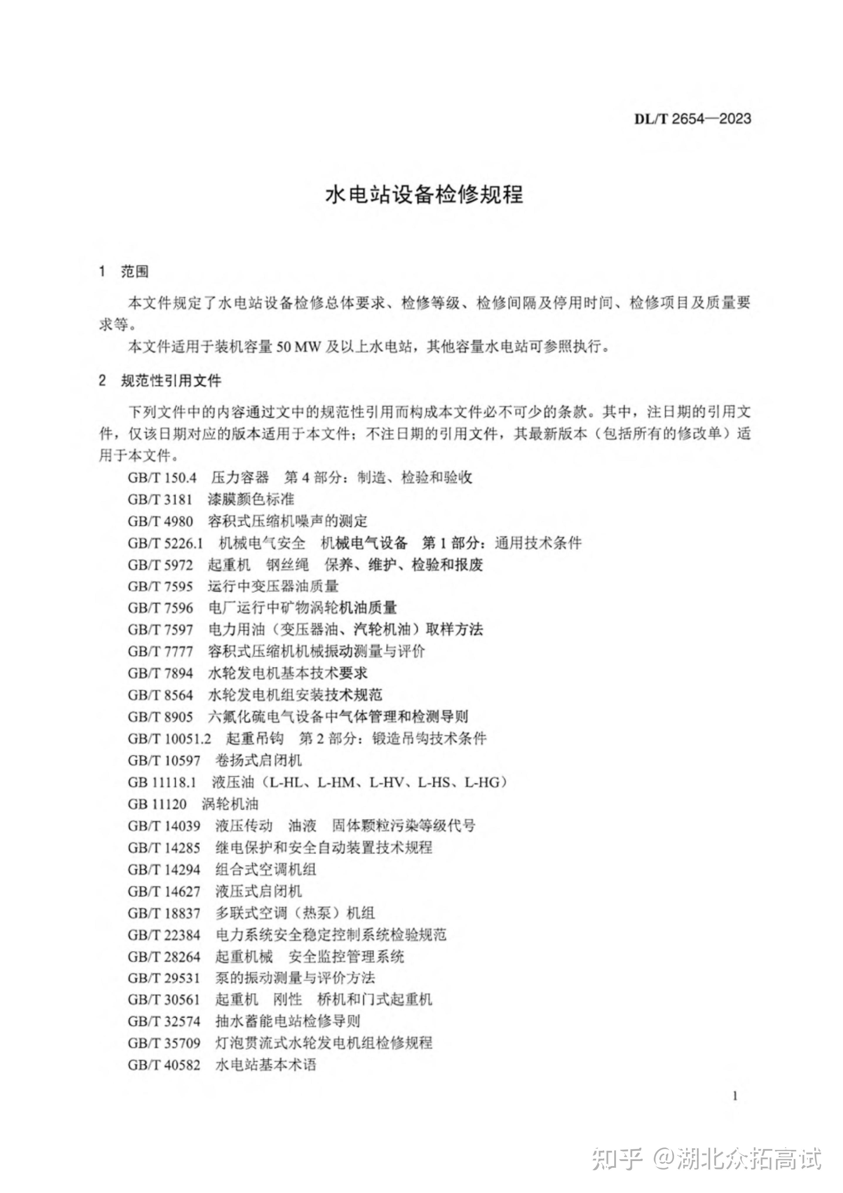 DLT 2654-2023 水电站设备检修规程 - 知乎