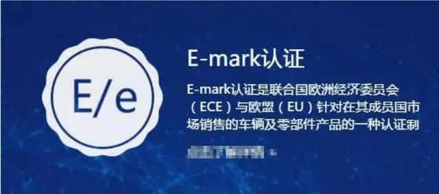 汽车E-Mark认证是什么？e-mark标识怎么做 - 知乎