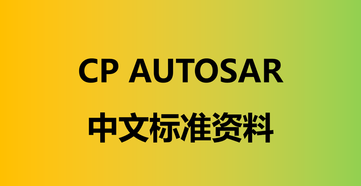 CP AUTOSAR 中文版标准资料文档（更新中） - 知乎