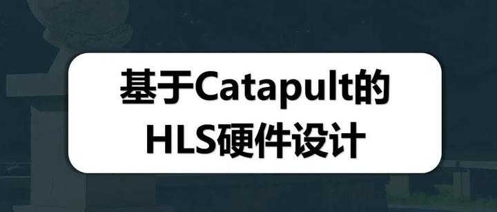 基于Catapult的HLS硬件设计 - 知乎