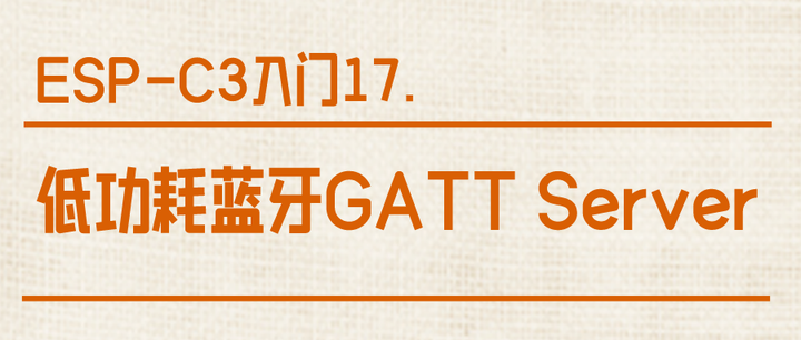 ESP-C3入门17. 低功耗蓝牙GATT Server - 知乎