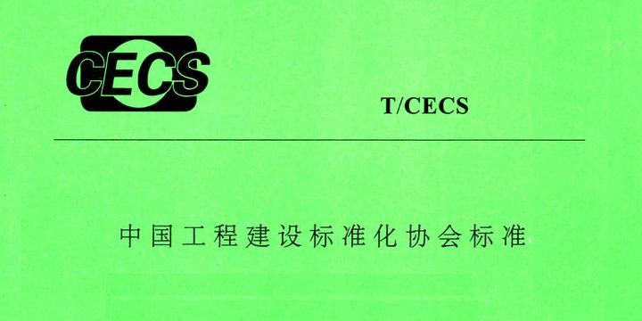 规范介绍-CECS（内附阿里云盘下载链接） - 知乎