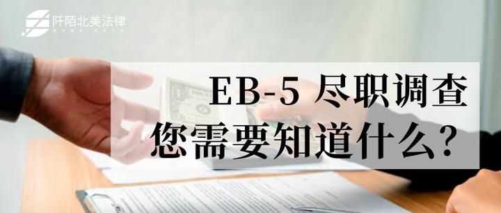 EB-5投资移民，不想80万美金付诸东流？你需要更好的尽职调查！ - 知乎
