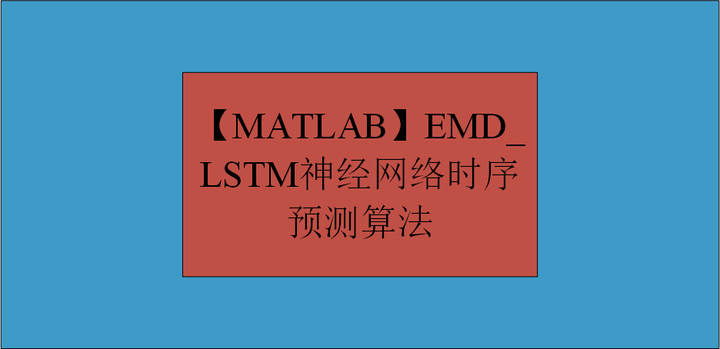 【MATLAB】EMD_LSTM神经网络时序预测算法 - 知乎