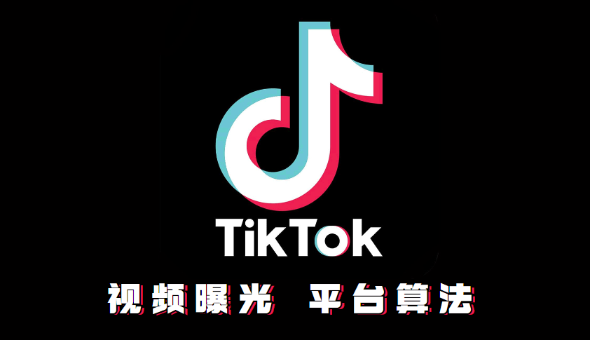 Tik Tok想提高视频曝光？了解Tik Tok算法你就懂了！【Tik Tok跨境电商实用技巧（三）】 - 知乎