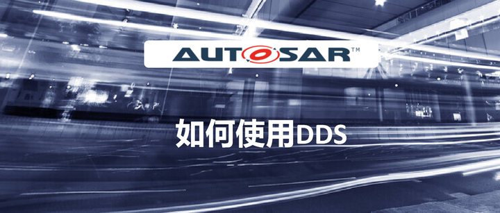 如何在Adaptive AUTOSAR中使用DDS - 知乎