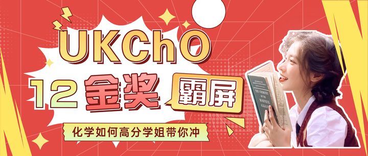 竞赛 | 12金霸屏放榜！UKChO化学奥赛 23年再创佳绩 高分秘籍学姐带你冲！ - 知乎