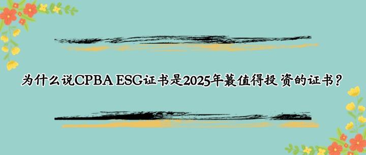 为什么说CPBA ESG证书是2025年蕞值得投 资的证书？ - 知乎