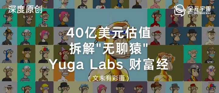 40亿美元估值，拆解“无聊猿”Yuga Labs财富经（文末有彩蛋） - 知乎