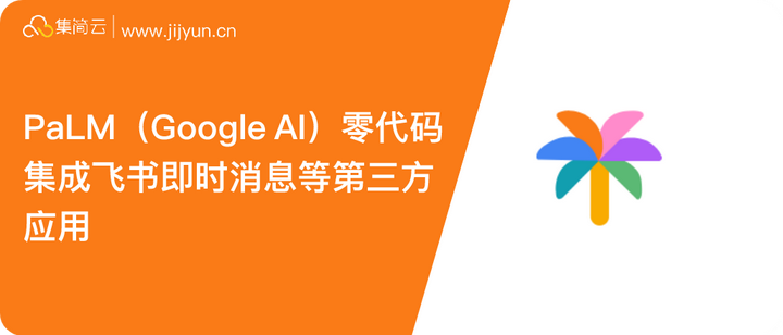 PaLM（Google AI）如何零代码集成飞书即时消息等第三方应用 - 知乎
