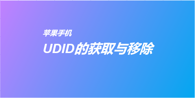 苹果手机UDID获取流程 - 知乎