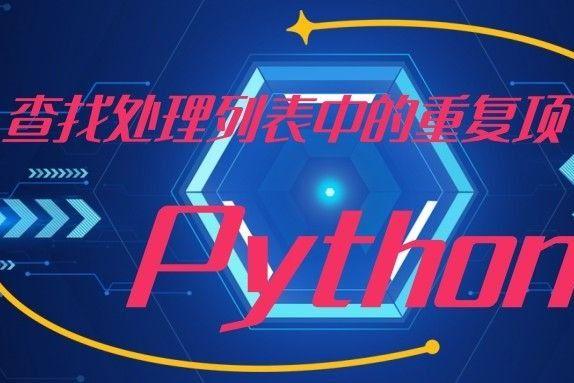如何在python中查找处理列表中的重复项 知乎 2820
