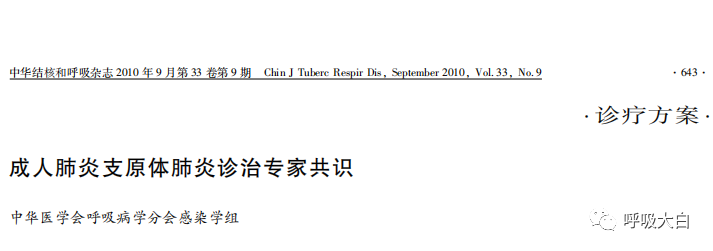成人肺炎支原体肺炎诊治专家共识（2010版） - 知乎