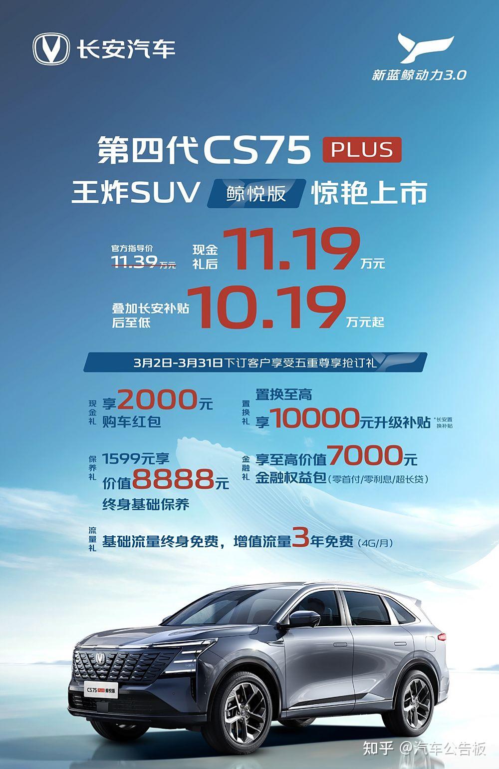 长安CS75PLUS鲸悦版正式上市，11.19万起， 是否值得购买？ - 知乎