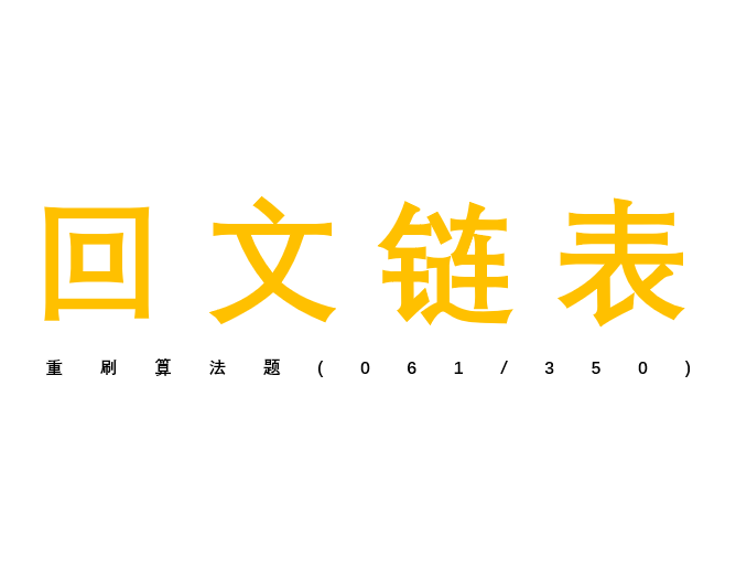 算法第六十一题:回文链表,遍历递归反转链表,leetcode编号234,难度简单 知乎