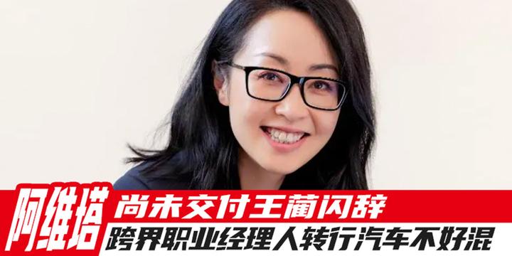 阿维塔尚未交付王蔺闪辞 跨界职业经理人转行汽车不好混|汽势纵横 - 知乎