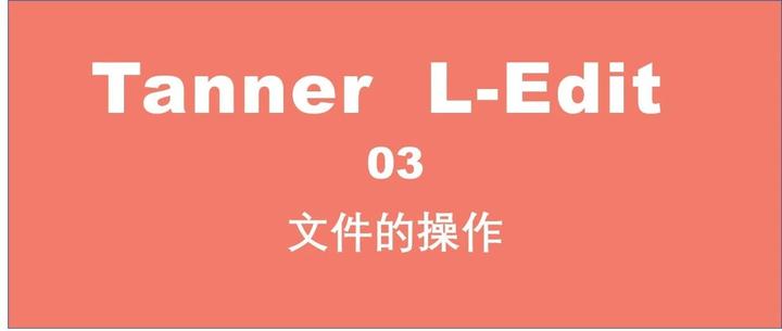 Tanner L-Edit 系列教程：03 文件操作 - 知乎