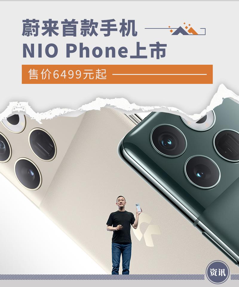 售价6499元起 蔚来首款手机NIO Phone上市 - 知乎