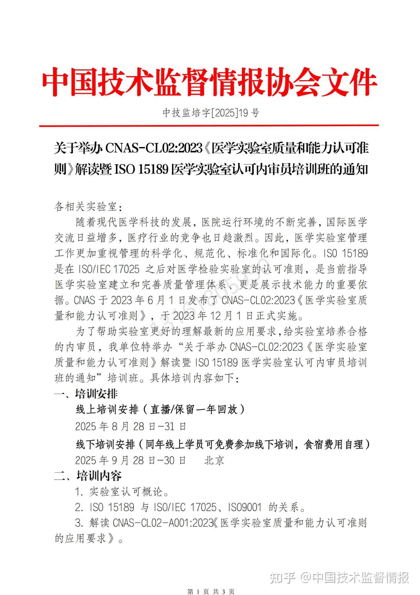 “CNAS-CL02-2023 医学实验室质量和能力认可准则 解读暨ISO 15189医学实验室认可内审员”证书 - 知乎