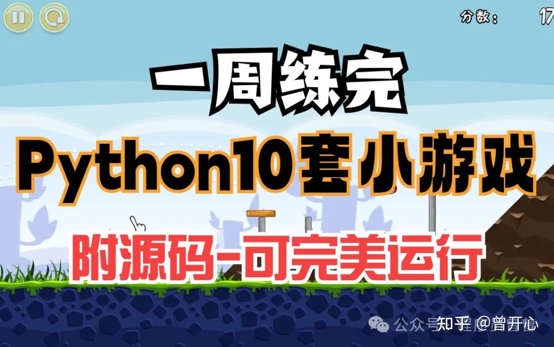 【python游戏】10款Python小游戏案例（附源码教程）一天学一个，边玩游戏边学习 - 知乎