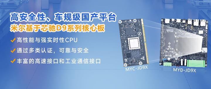 米尔芯驰D9国产核心板，能跑安卓、Linux、RTOS - 知乎