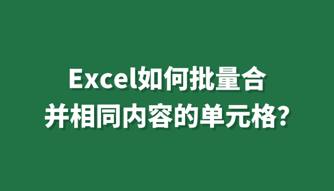 Excel如何批量合并相同内容的单元格? 知乎