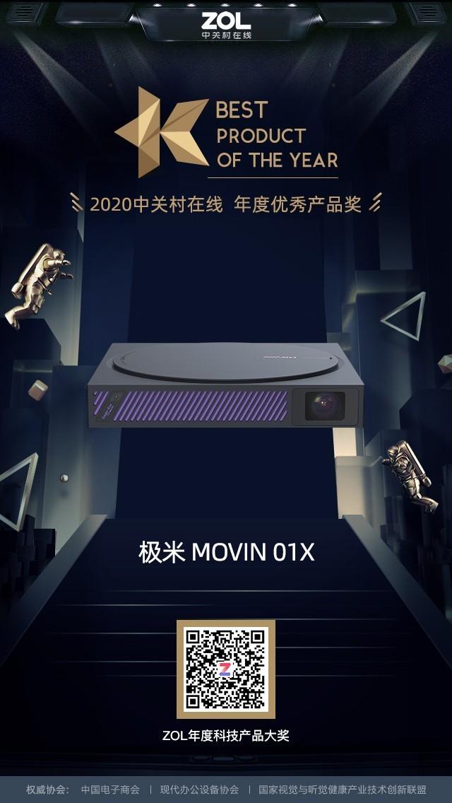 极米MOVIN 01X荣获2020年度优秀产品奖 - 知乎