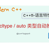 C++11 语言特性1: decltype / auto 类型自动推导 - 知乎
