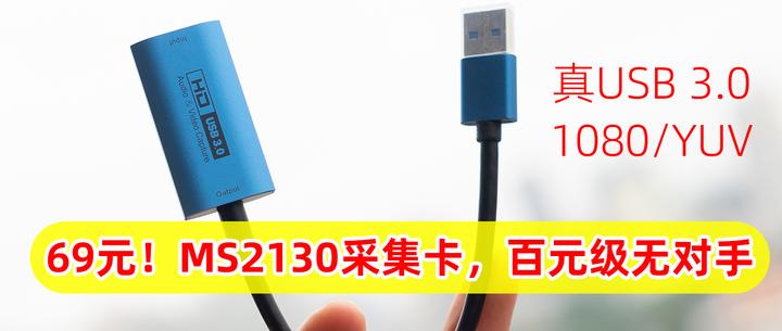 69块！MS2130视频采集卡，真1080+USB 3.0，吊打一众百元级采集卡 - 知乎
