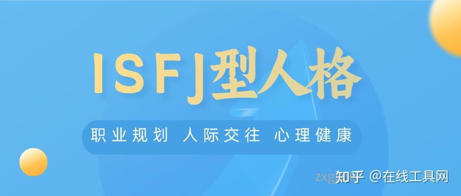ISFJ型人格解读，适合ISFJ的职业，ISFJ人际交往，ISFJ心理问题 - 知乎