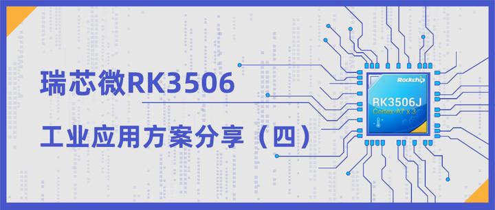 触觉智能RK3506核心板，工业应用之RK3506 RT-Linux实时性测试 - 知乎