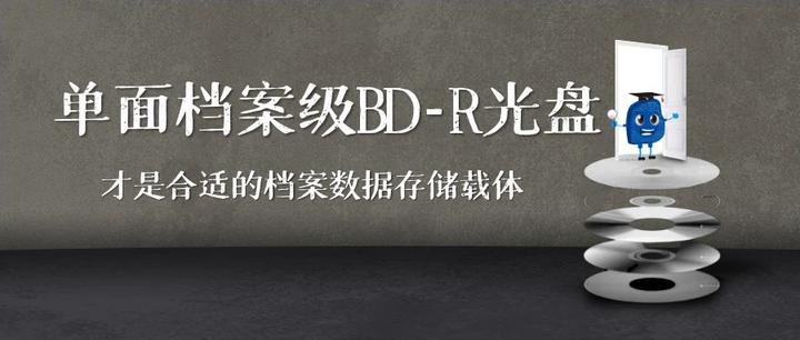单面档案级BD-R光盘才是合适的档案数据存储载体 - 知乎
