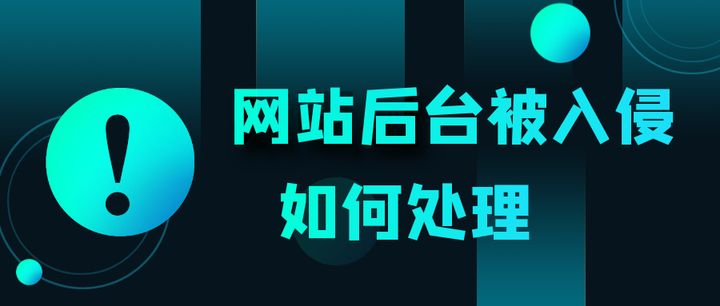网站后台被黑客攻击篡改了数据怎么办 知乎 