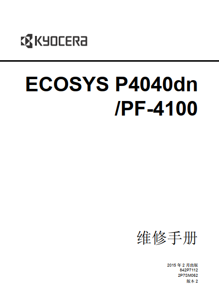 京瓷 ECOSYS P4040dn P4040 PF-4100 黑白机中文维修手册 - 知乎