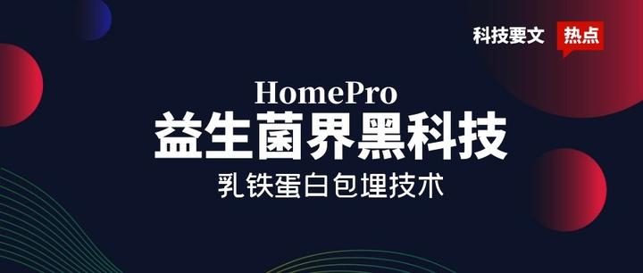 HomePro的“黑科技”，乳铁蛋白包埋技术全解析 - 知乎