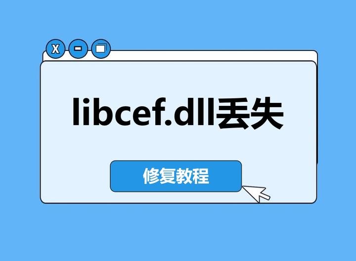 libcef.dll丢失怎么修复？2025终极指南，5种方案实测成功率排名 - 知乎