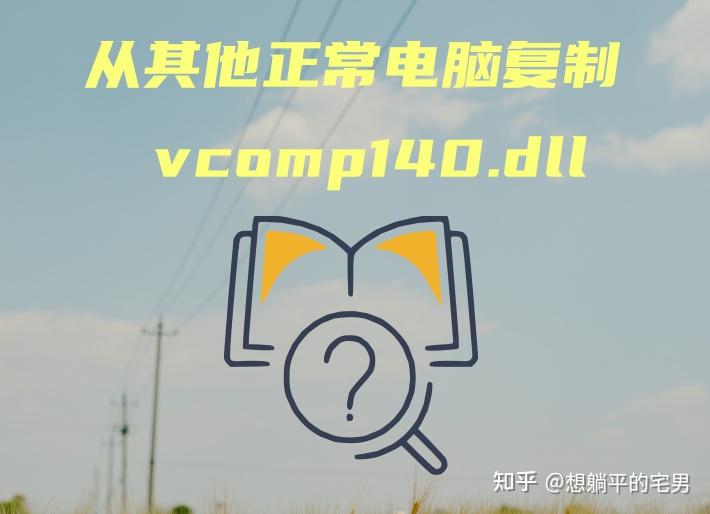 vcomp140.dll 丢失怎么办？多场景适配的修复方法 + 常见问题解答 - 知乎
