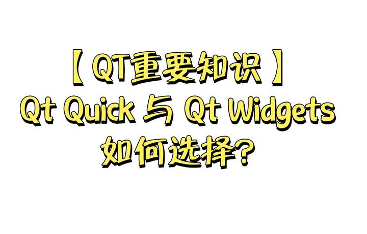 【QT重要知识】Qt Quick Application 与 Qt Widgets Application 如何选择？ - 知乎