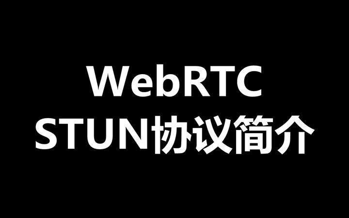 WebRTC STUN协议简介 - 知乎