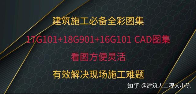 建筑施工必备全彩图集：17G101+18G901+16G101 CAD图集，看图方便灵活，有效解决施工难题 - 知乎