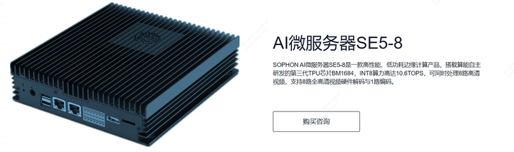 AI微服务器SE5-8（SE5 8-BA2-21 ）边缘计算盒，支持8路解码 BM1684 - 知乎