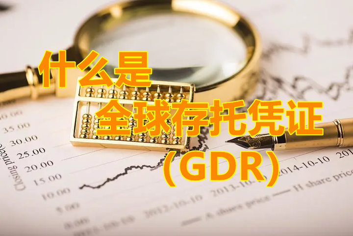 科普知识什么是全球存托凭证（GDR） - 知乎