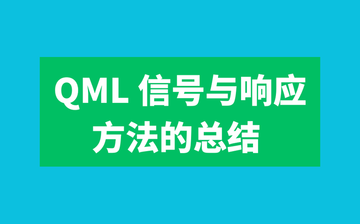 QML 信号与响应方法的总结 - 知乎