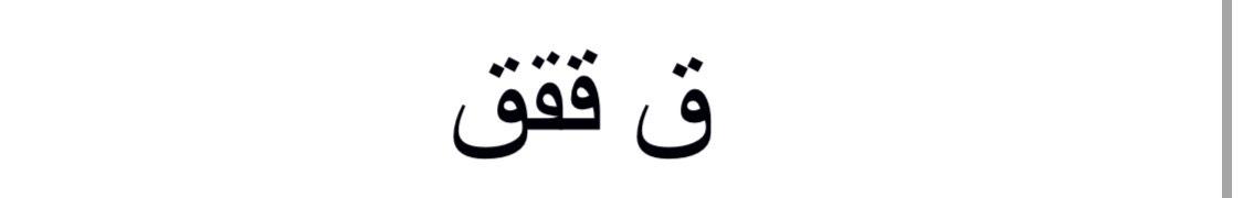 【工具贴】腓尼基、希伯来、叙利亚、阿拉伯字母对照表 - 知乎