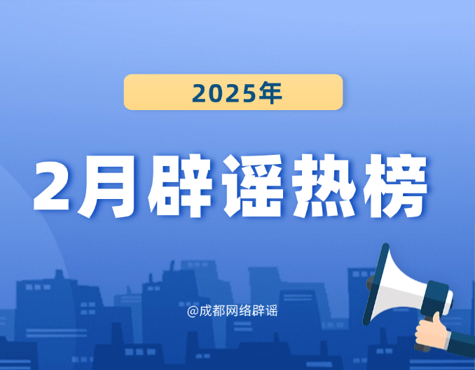 亮剑斩谣 成都网络辟谣平台2025年2月辟谣热榜 知乎
