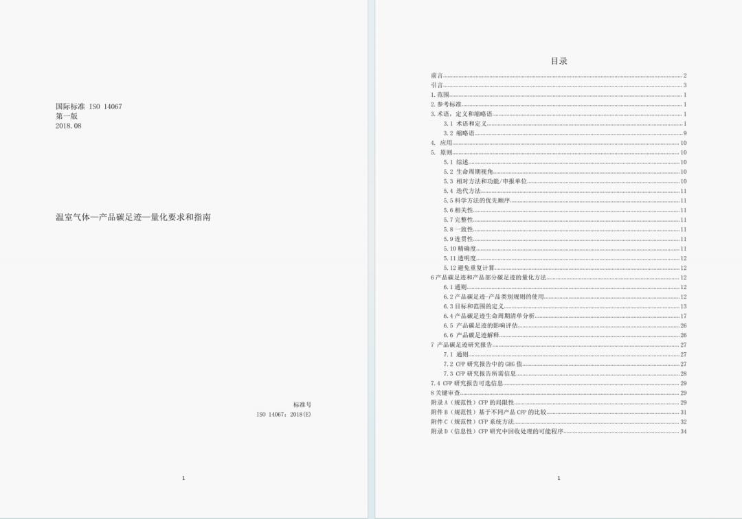 碳足迹国际标准汇总+解读！PAS 2050、ISO 14067、ISO 14040/14044、ISO 14025…… - 知乎